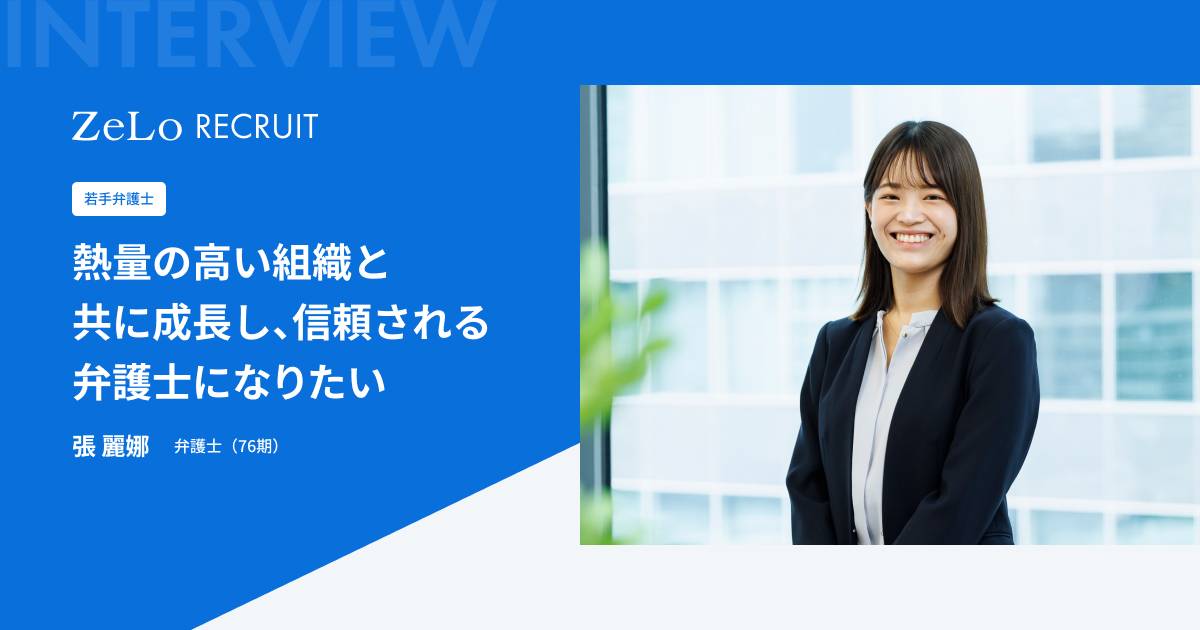 張 麗娜 弁護士（76期） | 若手弁護士インタビュー | 新任弁護士採用 | 採用情報 | 法律事務所ZeLo・外国法共同事業