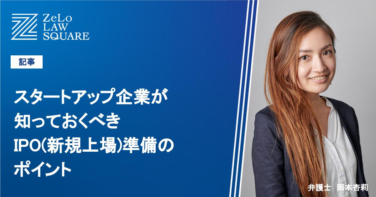 スタートアップ企業が知っておくべきIPO(新規上場)準備のポイント | 法律事務所ZeLo