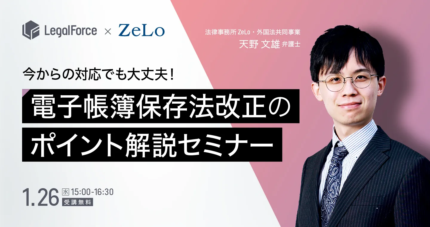 WEBセミナー『今からの対応でも大丈夫！電子帳簿保存法改正のポイント解説セミナー』を開催 | 法律事務所ZeLo
