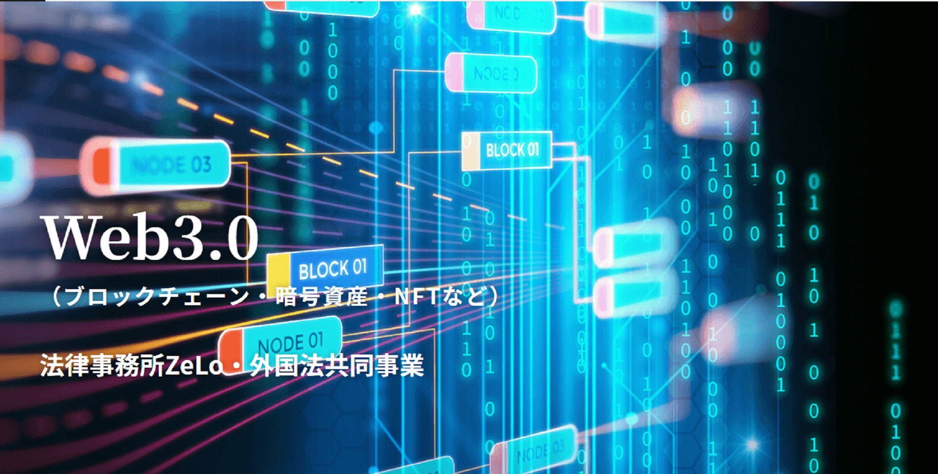 Web3（ブロックチェーン・暗号資産・NFTなど） | 法律事務所ZeLo・外国法共同事業