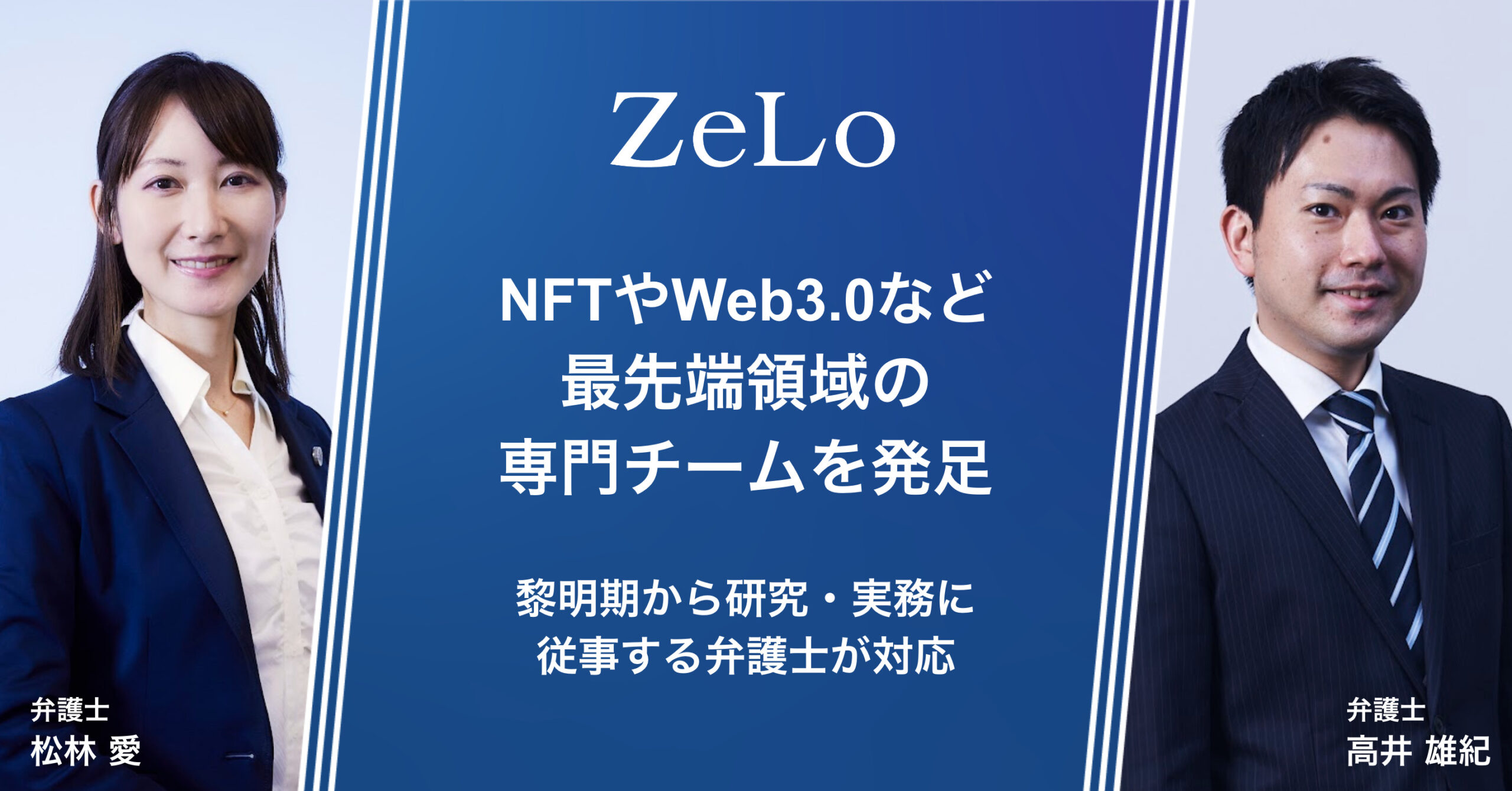 NFTやWeb3など最先端領域を専門的に取り扱うチームを発足 | 法律事務所ZeLo