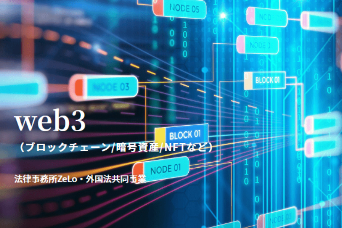 web3（ブロックチェーン/暗号資産/NFT/メタバースなど） | 法律事務所ZeLo・外国法共同事業