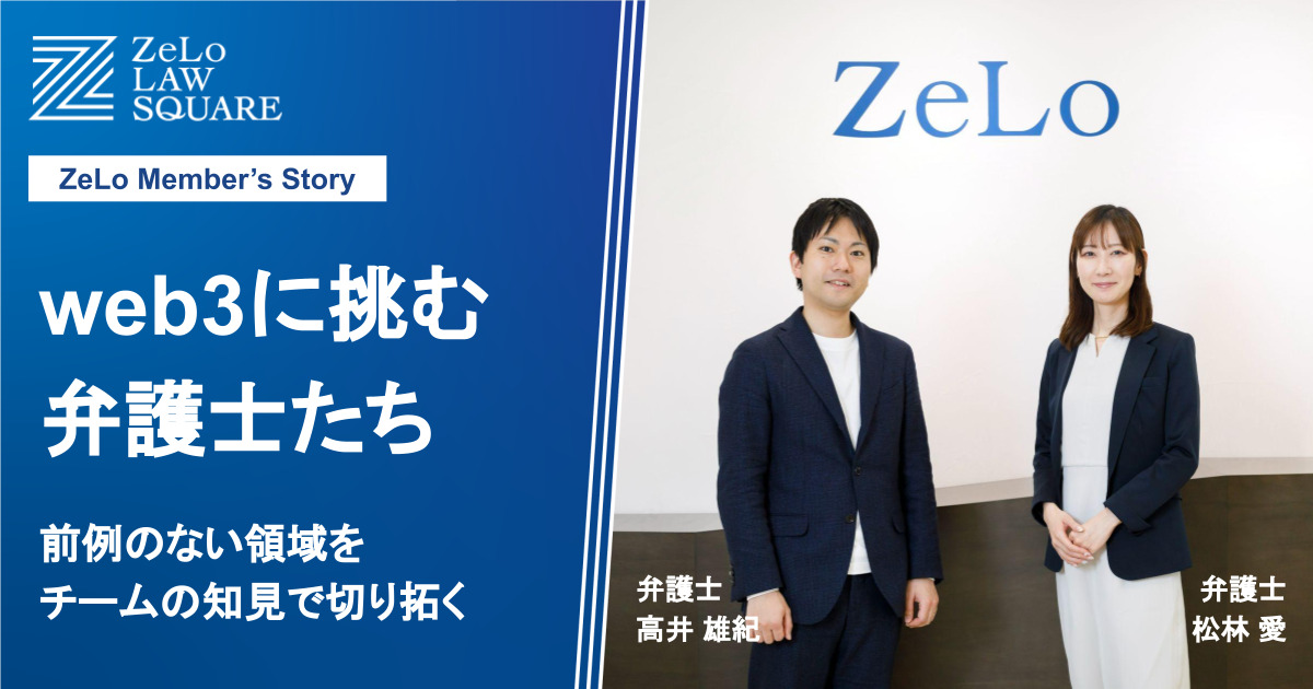 web3に挑む弁護士たち。前例のない領域をチームの知見で切り拓く | 法律事務所ZeLo