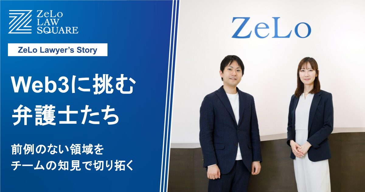 Web3に挑む弁護士たち。前例のない領域をチームの知見で切り拓く | 法律事務所ZeLo