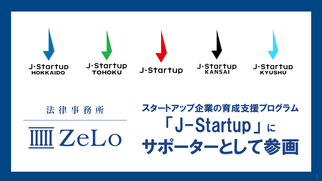 スタートアップ企業の育成支援プログラム「J-Startup」にサポーターとして参画 | 法律事務所ZeLo