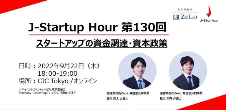 経済産業省（METI）主催セミナー「J-Startup Hour 第130回 スタートアップの資金調達・資本政策」に登壇 | 法律事務所ZeLo