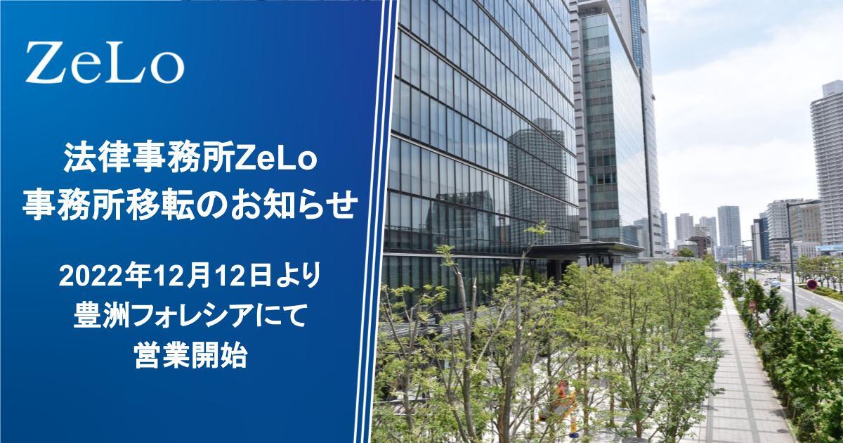 事務所移転のお知らせ（2022年12月12日より新オフィスにて営業開始） | 法律事務所ZeLo
