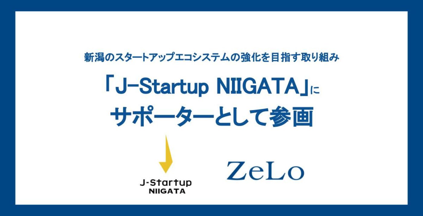 新潟のスタートアップエコシステムの強化を目指す取り組み「J-Startup NIIGATA」にサポーターとして参画 | 法律事務所ZeLo