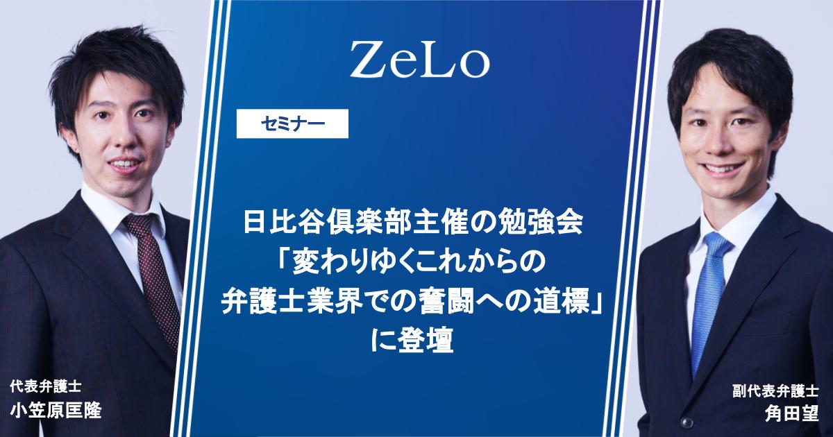 小笠原匡隆代表弁護士と角田望副代表弁護士が、日比谷倶楽部主催の勉強会「変わりゆくこれからの弁護士業界での奮闘への道標」に登壇 | 法律事務所ZeLo