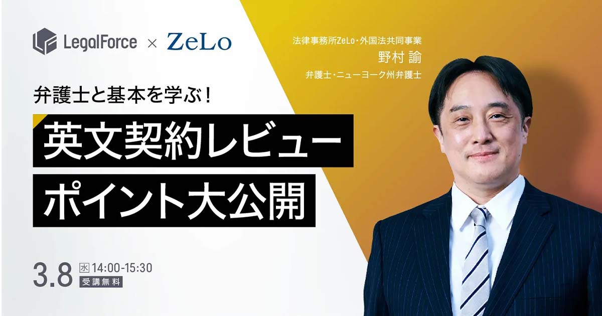 WEBセミナー『弁護士と学ぶ！英文契約レビューのコツ～押さえておくべきポイント大公開～』（再放送）を開催 | 法律事務所ZeLo・外国法共同事業