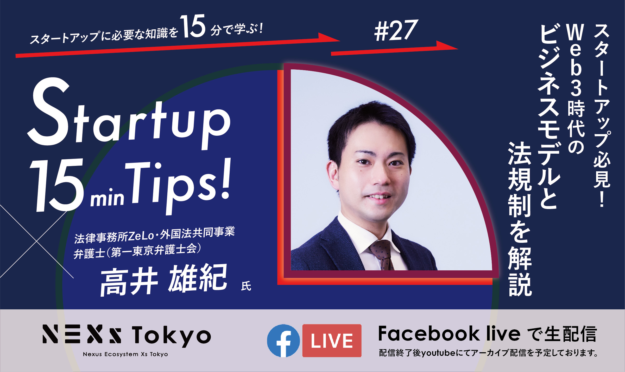 Startup 15min Tips!〜スタートアップ必見！Web3時代のビジネスモデルと法規制を解説～ | 法律事務所ZeLo