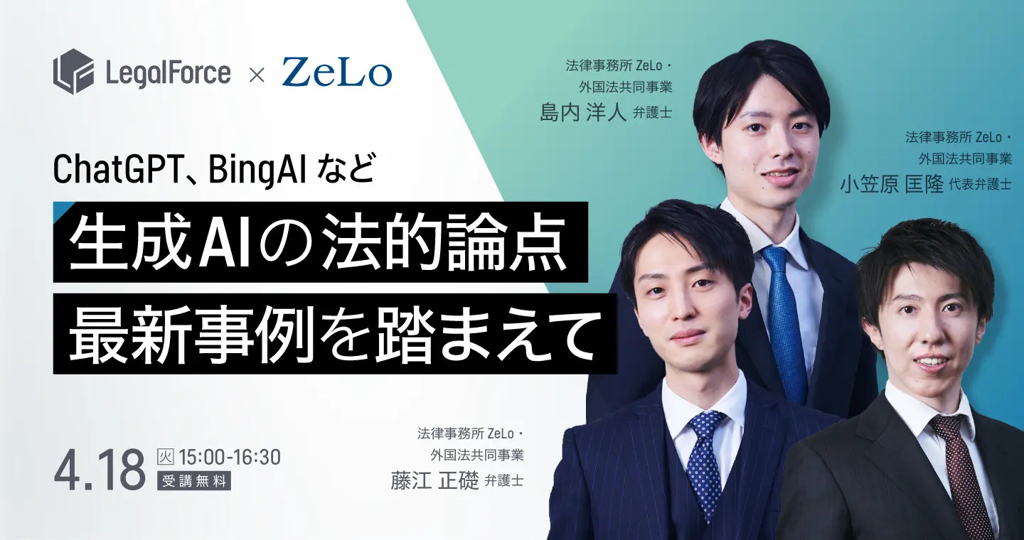 「AI分野」を専門的に取り扱うチームを発足 | 法律事務所ZeLo