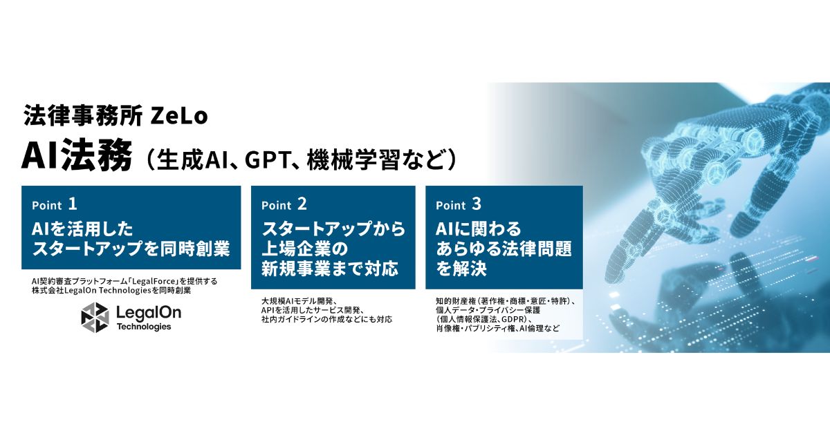 AI法務（生成AI、GPT、機械学習など） | 法律事務所ZeLo