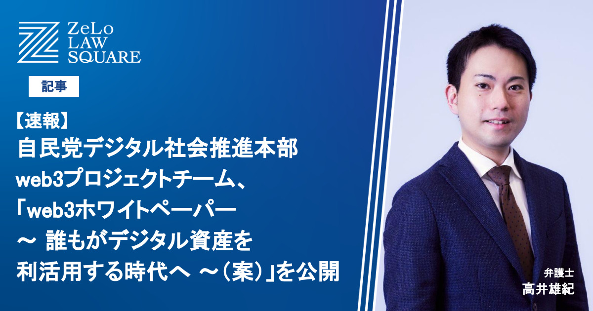 【速報】自民党デジタル社会推進本部Web3プロジェクトチーム、「Web3ホワイトペーパー ～ 誰もがデジタル資産を利活用する時代へ ～（案）」を公開 | 法律事務所ZeLo