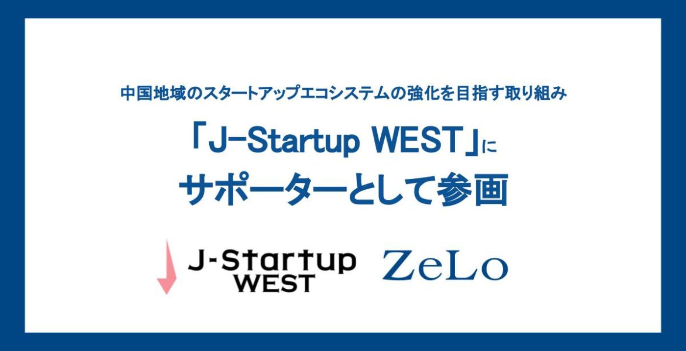 中国地域のスタートアップエコシステムの強化を目指す取り組み「J-Startup WEST」にサポーターとして参画 | 法律事務所ZeLo