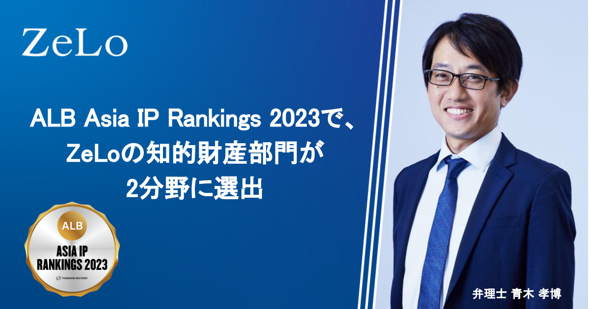 ALB Asia IP Rankings 2023で当事務所の知的財産部門が高い評価を得ました | 法律事務所ZeLo