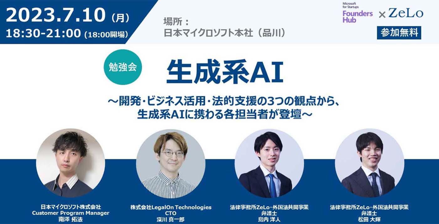 生成系AI勉強会～開発・ビジネス活用・法的支援の3つの観点から、生成系AIに携わる各担当者が登壇～ | 法律事務所ZeLo
