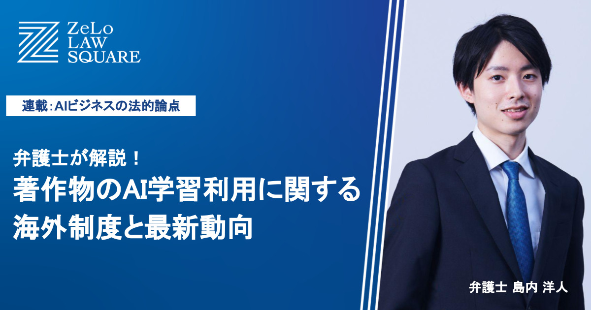 弁護士が解説！著作物のAI学習利用に関する海外制度と最新動向（2023年） | 法律事務所ZeLo