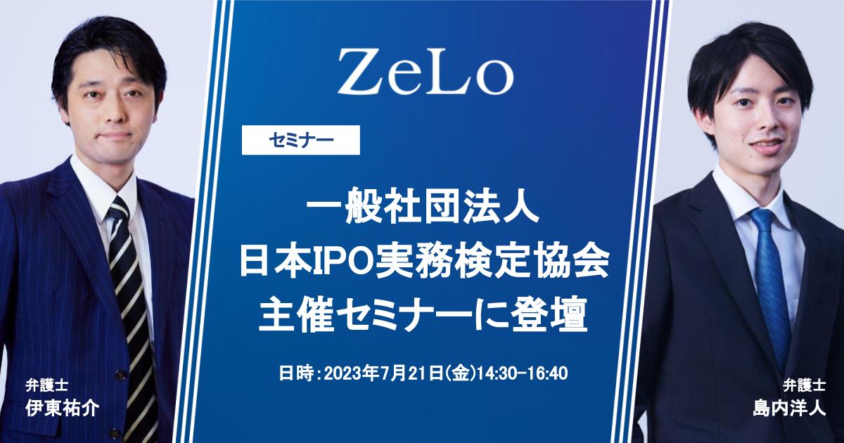 伊東祐介弁護士・島内洋人弁護士が、一般社団法人日本IPO実務検定協会主催セミナーに登壇 | 法律事務所ZeLo