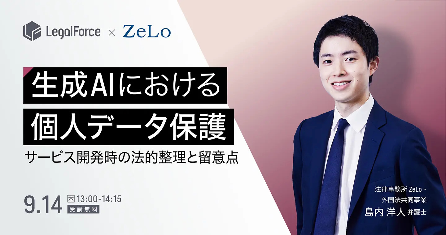 生成AI×個人データ保護 サービス開発における法的整理と留意点 | 法律事務所ZeLo