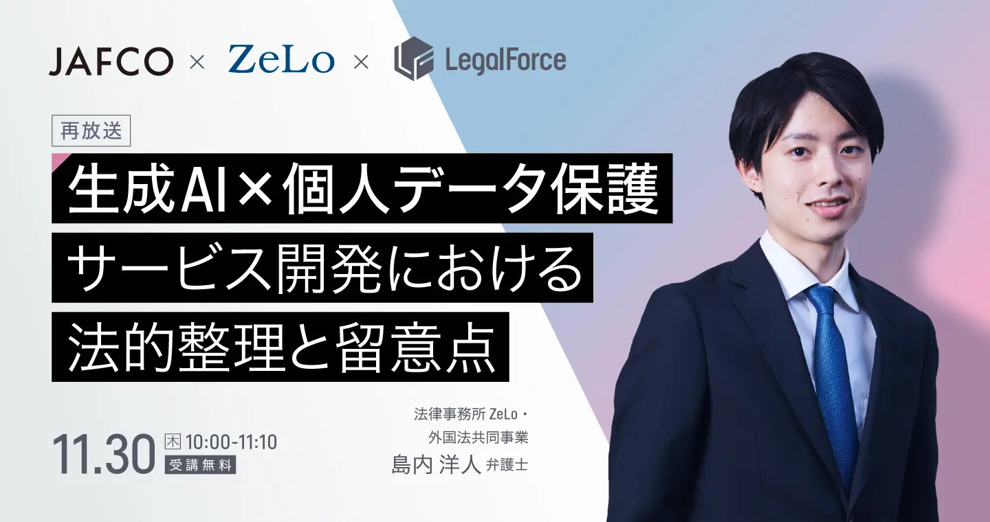 生成AI×個人データ保護 サービス開発における法的整理と留意点（再放送） | 法律事務所ZeLo