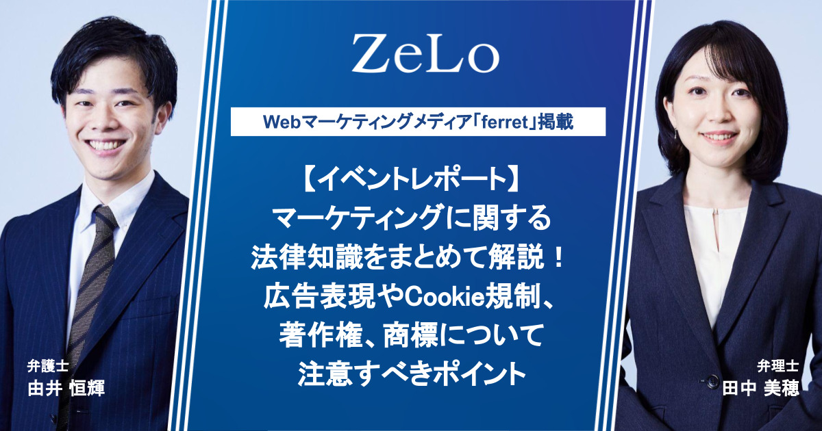 Webマーケティングメディア「ferret」のイベントレポート「マーケティングに関する法律知識をまとめて解説！ 広告表現やCookie規制、著作権、商標について注意すべきポイント」に、由井恒輝 ...