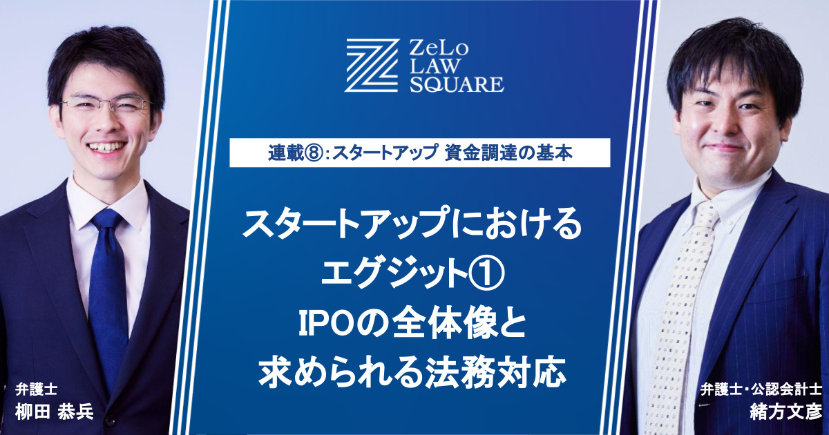 連載⑧：スタートアップにおけるエグジット①－IPOの全体像と求められる法務対応 | 法律事務所ZeLo