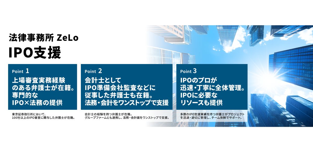 IPO支援 | 法律事務所ZeLo
