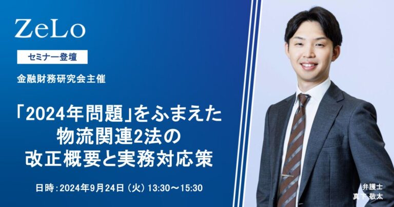 「2024年問題」をふまえた物流関連2法の改正概要と実務対応策 | 法律事務所ZeLo