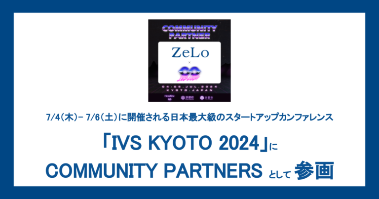 法律事務所ZeLoが「IVS KYOTO 2024」のCOMMUNITY PARTNERとして参画 | 法律事務所ZeLo