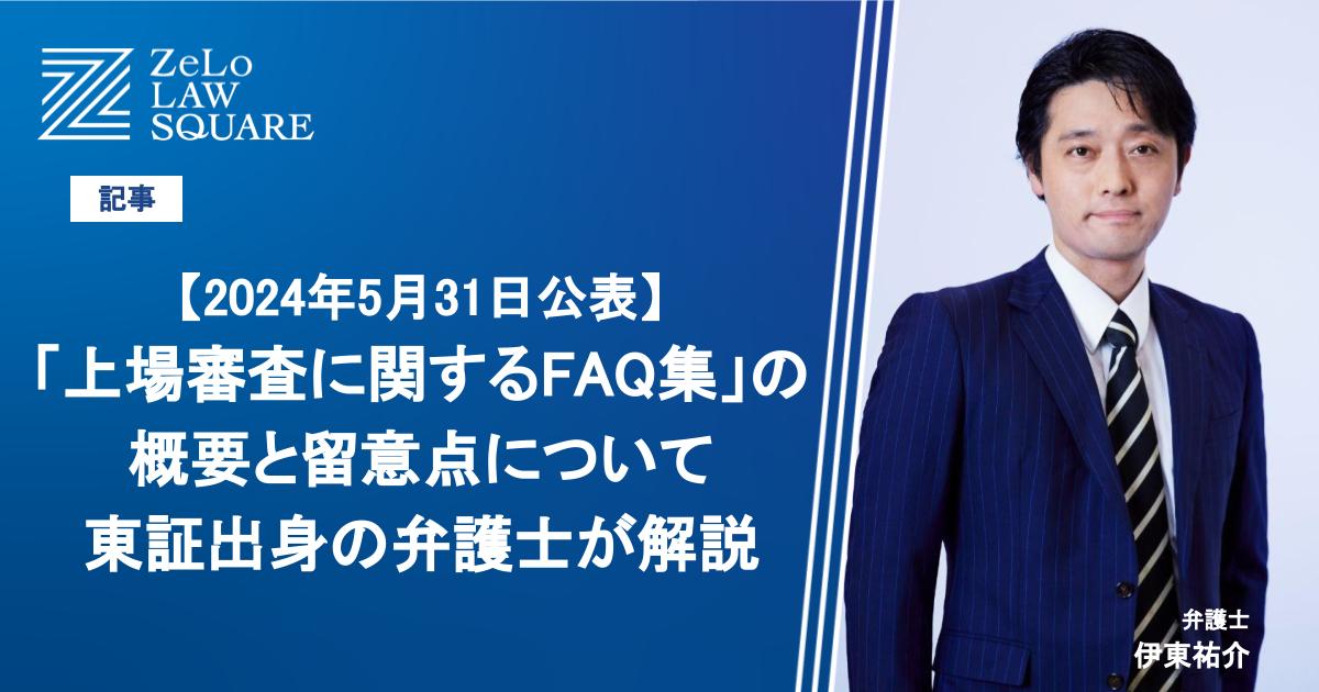 【2024年5月31日公表】「上場審査に関するFAQ集」の概要と留意点について東証出身の弁護士が解説 | 法律事務所ZeLo