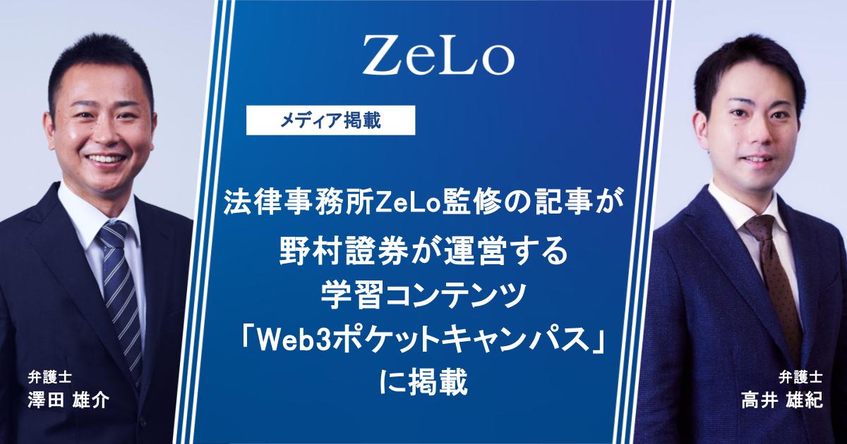 法律事務所ZeLo監修の記事が「Web3ポケットキャンパス」にて公開 | 法律事務所ZeLo