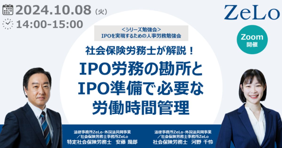 【社会保険労務士が解説】IPO労務の勘所とIPO準備で必要な労働時間管理 | 法律事務所ZeLo