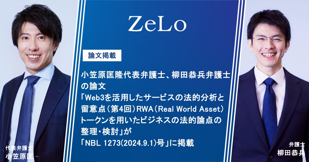 小笠原匡隆代表弁護士、柳田恭兵弁護士の論文「Web3を活用したサービスの法的分析と留意点（第4回）RWA（Real World Asset ...