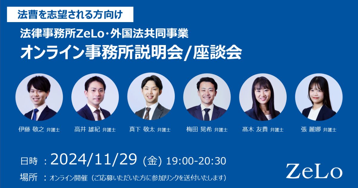 オンライン事務所説明会/座談会のお知らせ（開催日：2024年11月29日（金）） | 法律事務所ZeLo