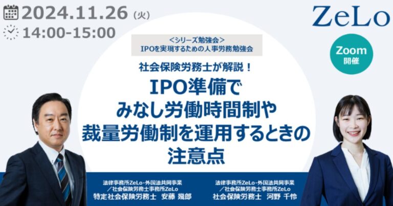 【社会保険労務士が解説】IPO準備でみなし労働時間制や裁量労働制を運用するときの注意点（「IPOを実現するための人事労務勉強会」第2弾） | 法律事務所ZeLo