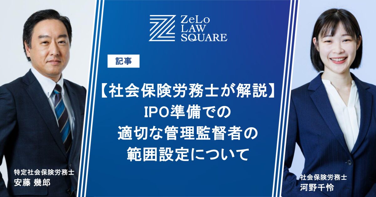 【社会保険労務士が解説】IPO準備での適切な管理監督者の範囲設定について | 法律事務所ZeLo