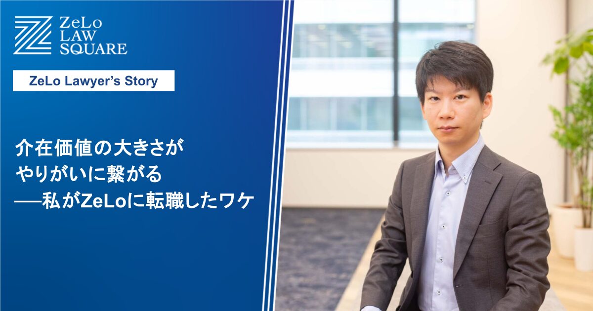 介在価値の大きさがやりがいに繋がる──私がZeLoに転職したワケ | 法律事務所ZeLo