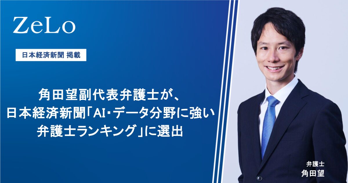 角田望副代表弁護士が、日本経済新聞「AI・データ分野に強い弁護士ランキング」に選出 | 法律事務所ZeLo