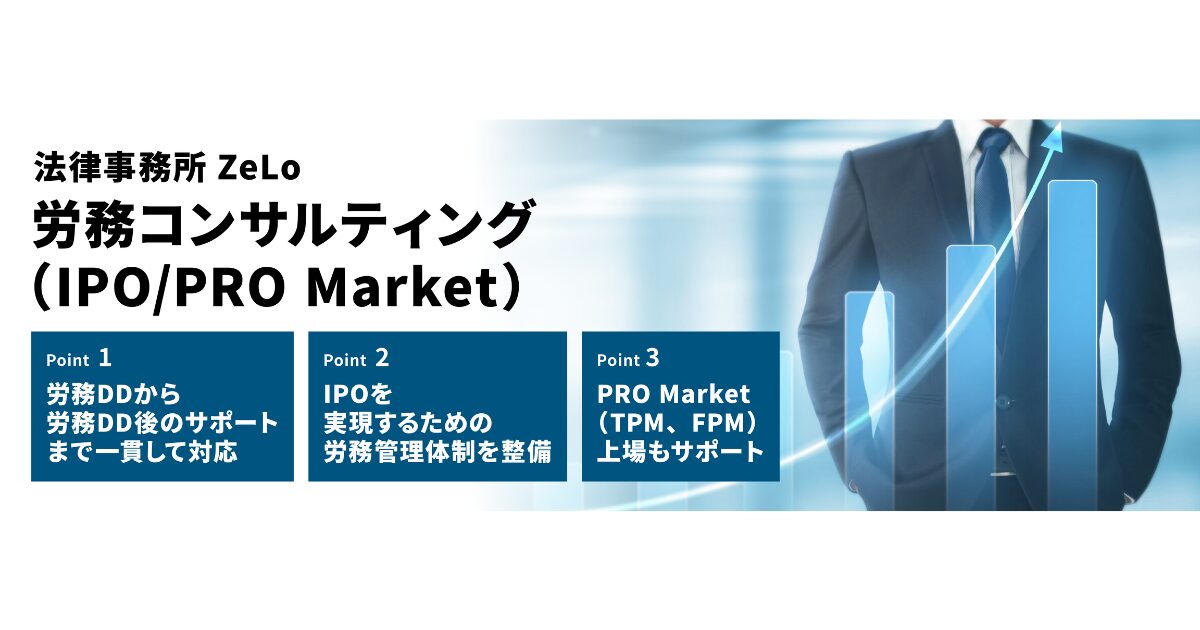 IPO労務 | 法律事務所ZeLo