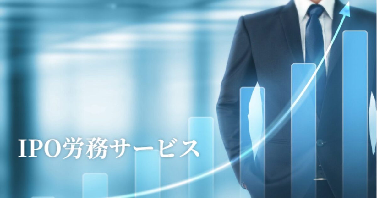 IPO労務 | 法律事務所ZeLo