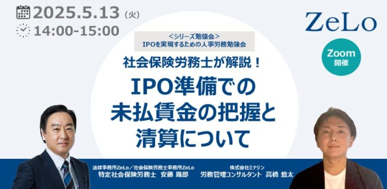 【社会保険労務士が解説】IPO準備での未払賃金の把握と清算について（「IPOを実現するための人事労務勉強会」第4弾） | 法律事務所ZeLo