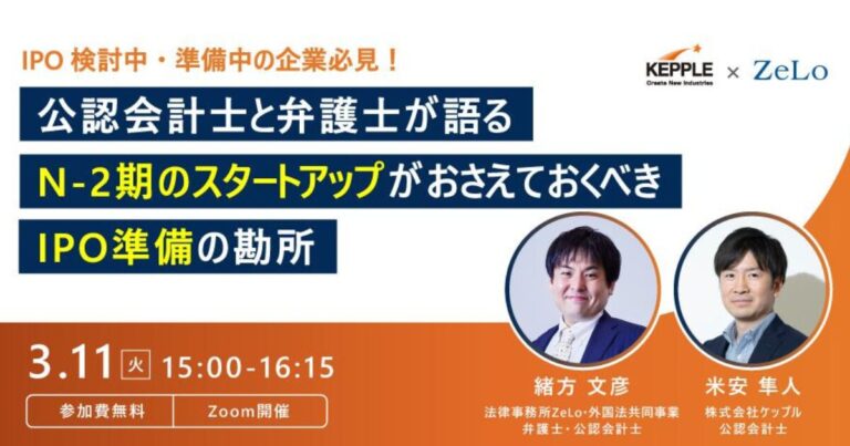 【IPO検討中・準備中の企業必見！】公認会計士と弁護士が語るN-2期のスタートアップがおさえておくべきIPO準備の勘所 | 法律事務所ZeLo