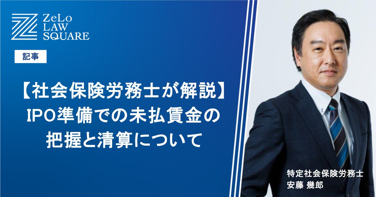 【社会保険労務士が解説】IPO準備での未払賃金の把握と清算について | 法律事務所ZeLo