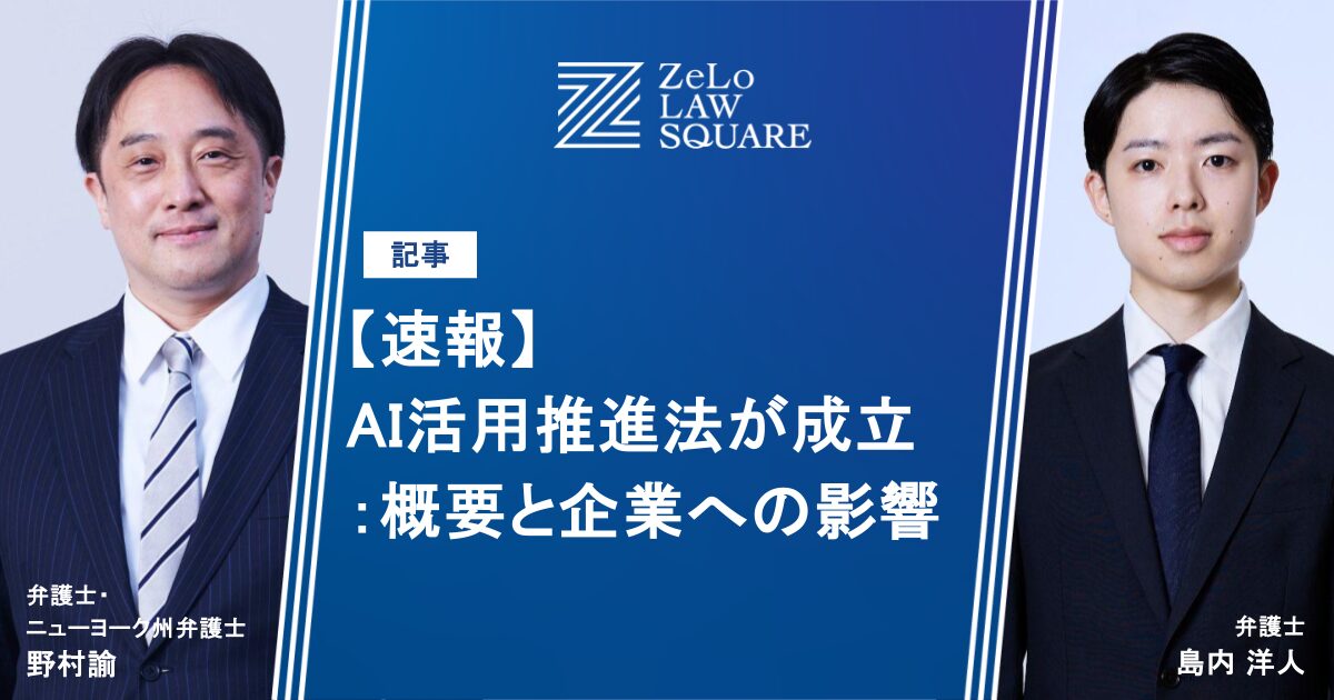 【速報】AI活用推進法が成立：概要と企業への影響 | 法律事務所ZeLo