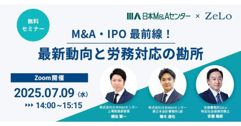 M&A・IPO最前線！最新動向と労務対応の勘所 | 法律事務所ZeLo