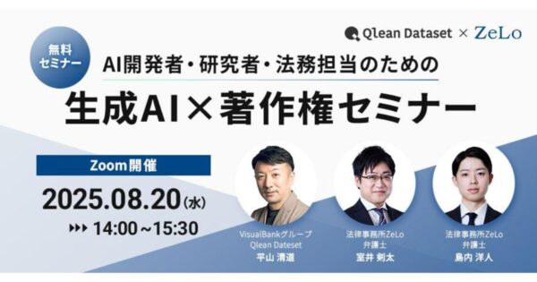 AI開発者・研究者・法務担当のための生成AI×著作権セミナー | 法律事務所ZeLo