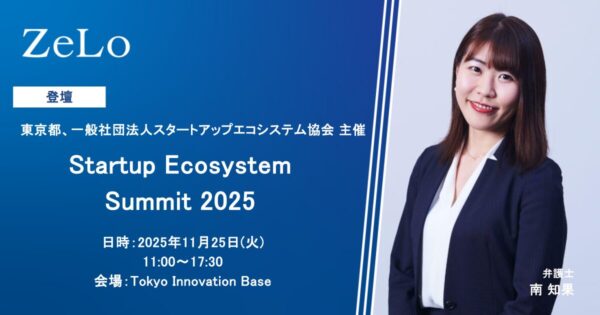 Startup Ecosystem Summit 2025 | 法律事務所ZeLo